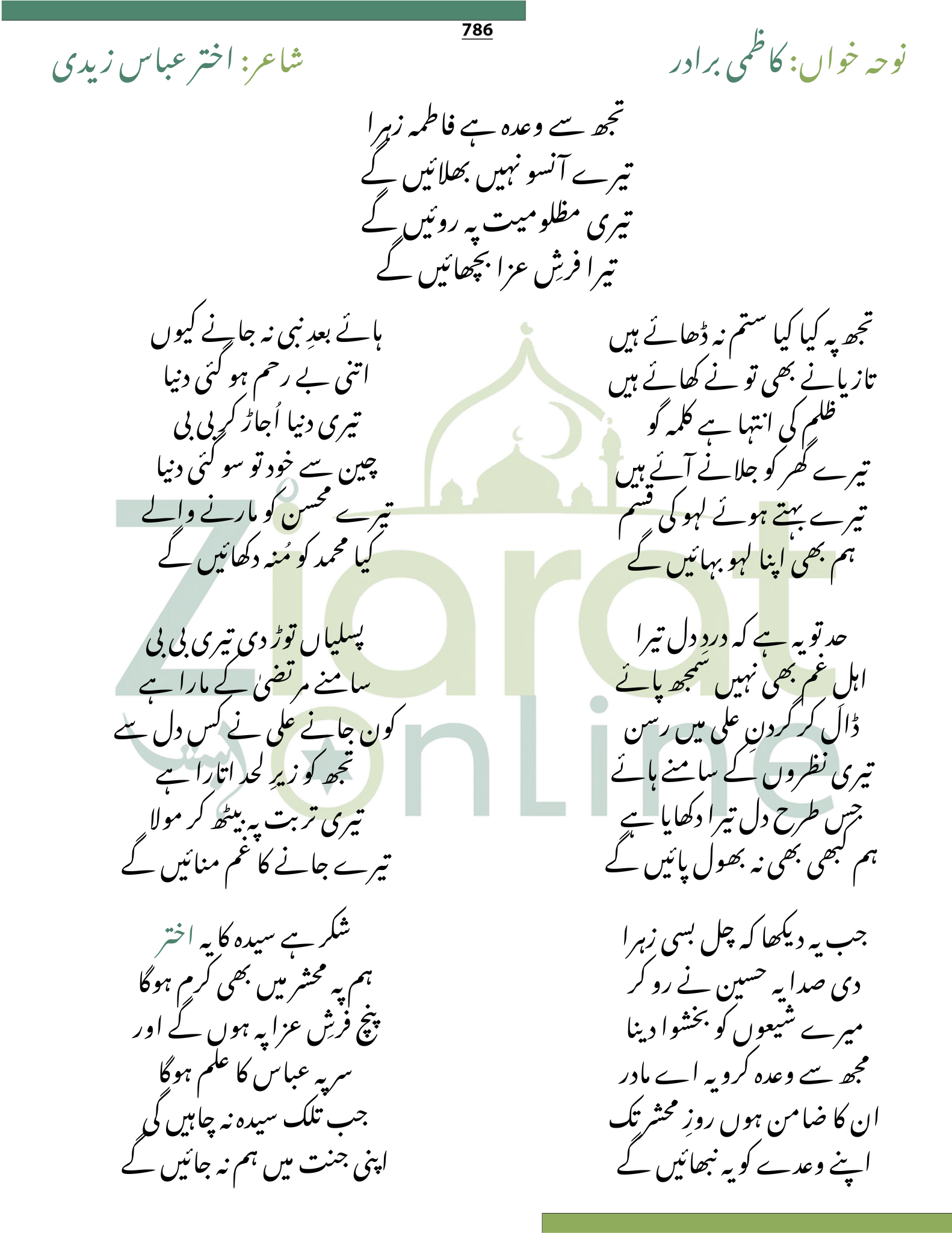 Tujhse Wada Hai Fatima Zahra - ZIARAT AND Noha Lyrics