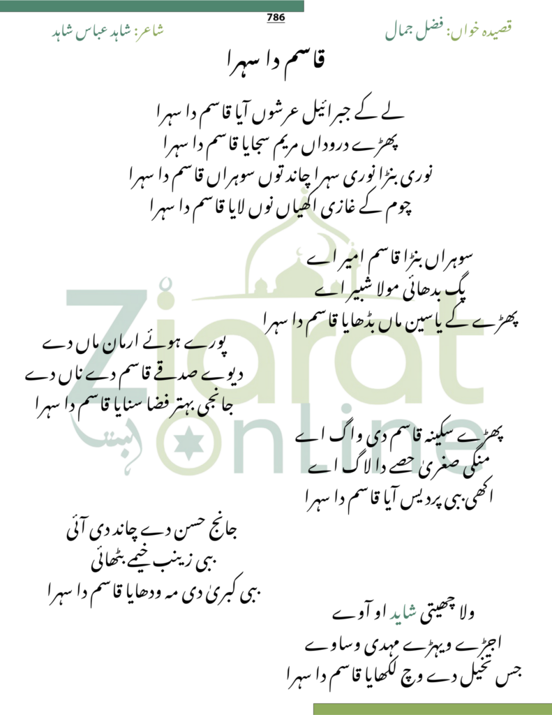 Qasim Da Sehra - ZIARAT AND Noha Lyrics