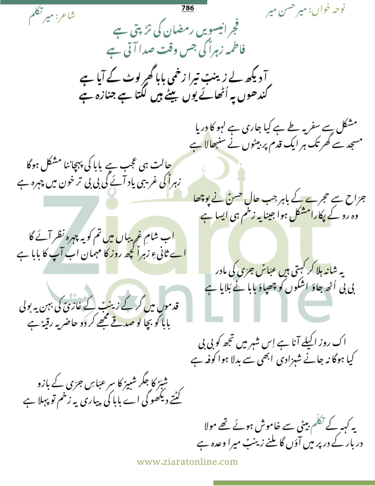 Zainab Tera Zakhmi Baba – ZIARAT AND Noha Lyrics
