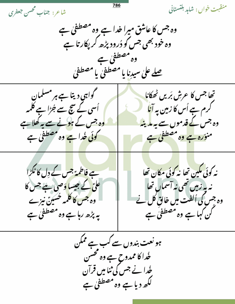 Wo Mustafa Hai – ZIARAT AND Noha Lyrics